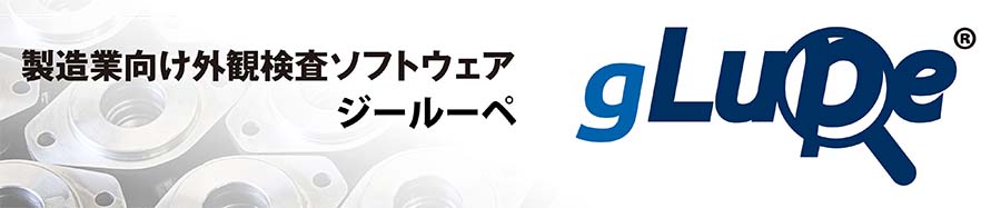 製造業向け外観検査ソフトウェア gLupe®