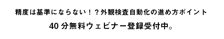 製造業向け外観検査ソフトウェア gLupe®